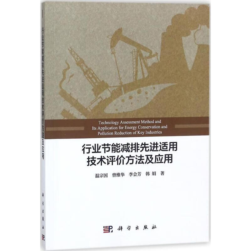 行业节能减排先进适用技术评价方法及应用9787030562494科学出版社