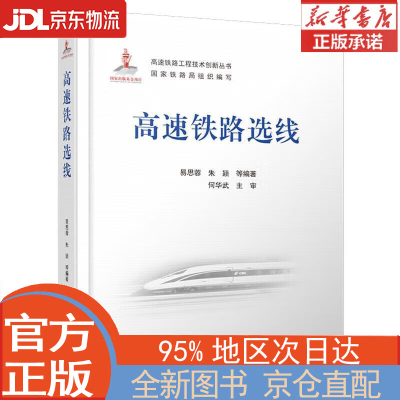 【全新畅销书籍】高速铁路选线 易思蓉，朱颖，等 中国铁道出版社