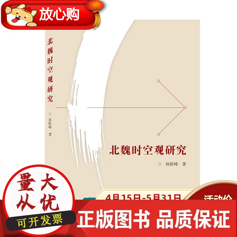 北魏时空观研究孙险峰