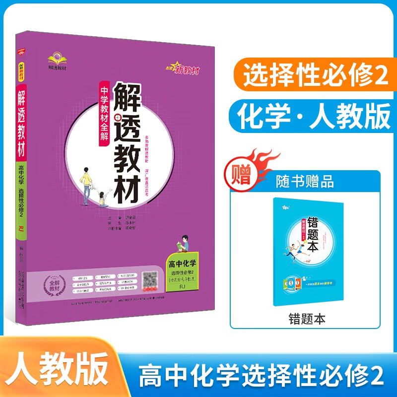 【选修2自选】2023新版 高中解透教材 高中语文选择性必修中册高中选修一数学英语各学科自选 薛金星 选择性必修2化学【人教版】