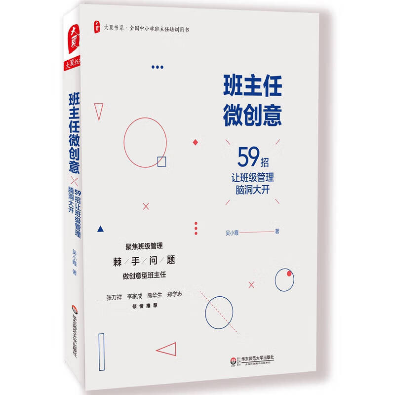 【书】大夏书系 班主任微创意 59招让班级管理脑洞大开