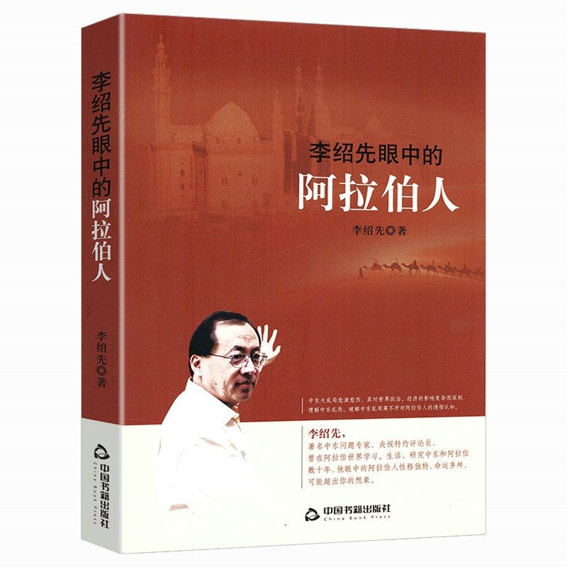 李绍先眼中的阿拉伯人阿拉伯民族文化历史人文通史研究与犹太人的关系既是敌人书籍
