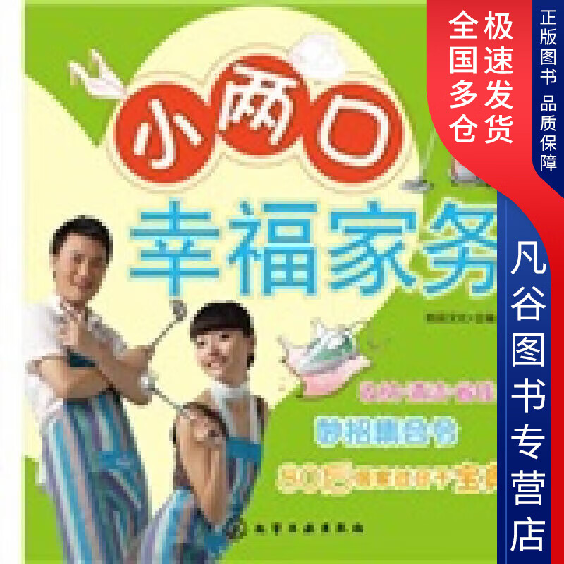 【书】小两口幸福家务