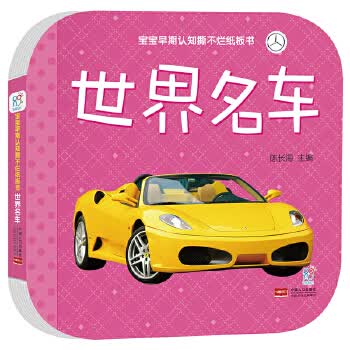 宝宝早期认知撕不烂纸板书 世界名车 湖北省 中国人口出版社