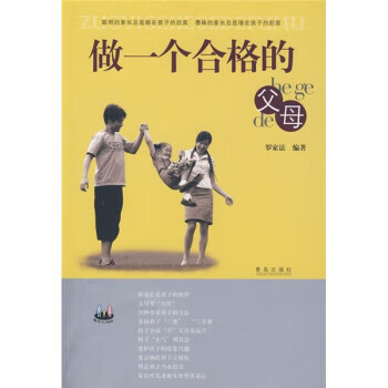 做一个合格的父母 罗家法