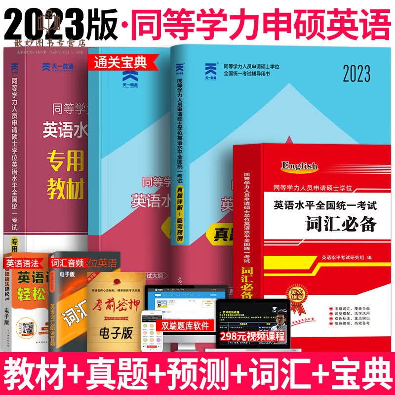 新版2023年同等学力申请硕士英语教材+历年真题试卷+词汇书宝典在职研究生人员考研申硕英语学历学位全 2023新版教材+真题预测+词汇+宝典