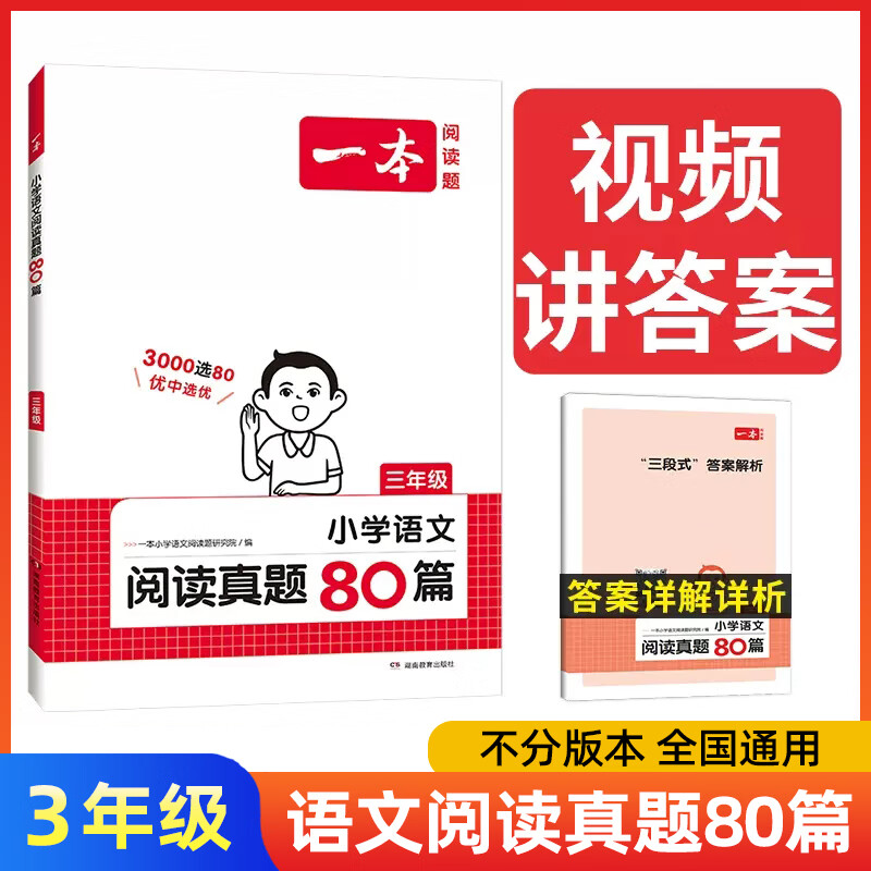 【现货速发】2024新版三年级一本小学语文阅读真题80篇阅读理解专项训练书人教版三年级上下册课外同步阅读理解答题方法技巧三年级教辅 小学三年级 语文