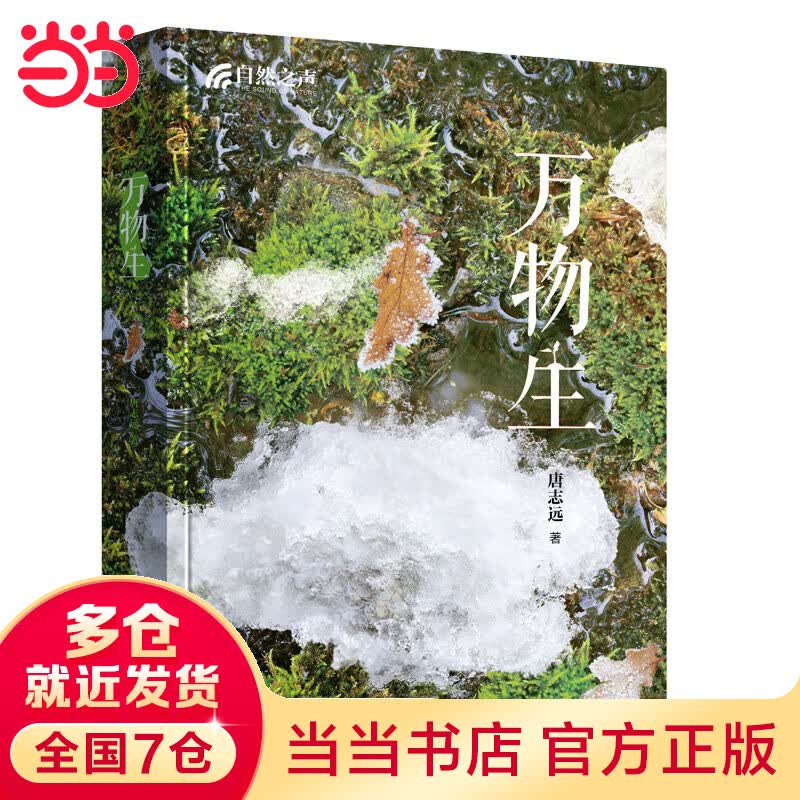 自然之声:万物生