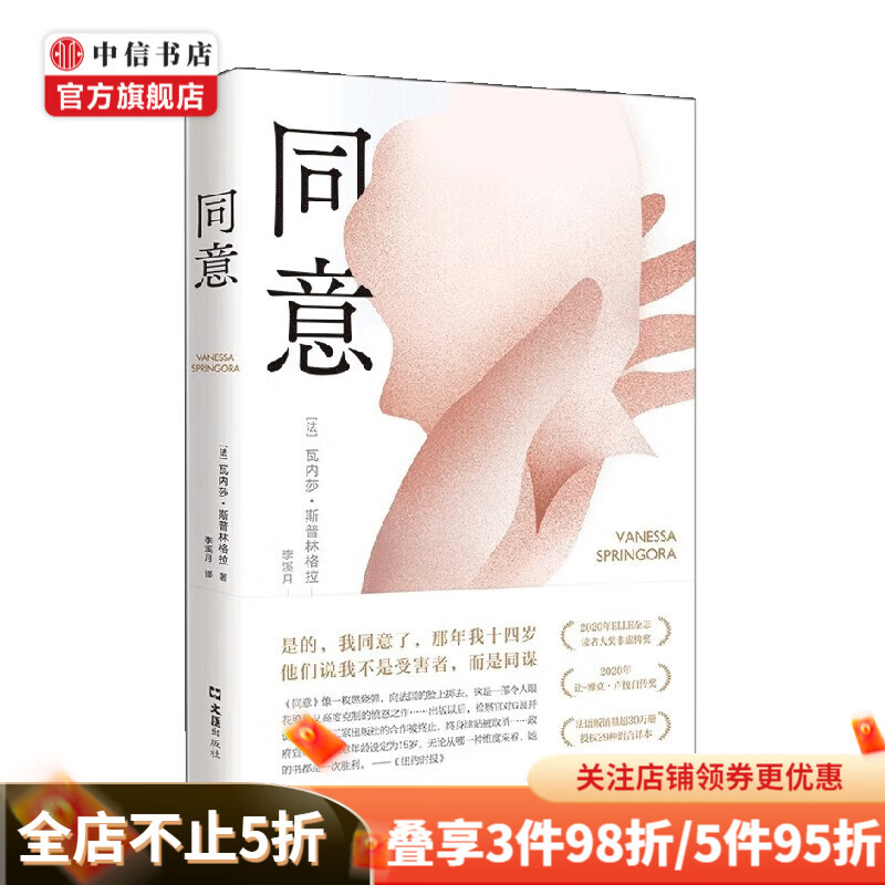 同意 瓦内莎·斯普林格拉 著 文学 中信书店