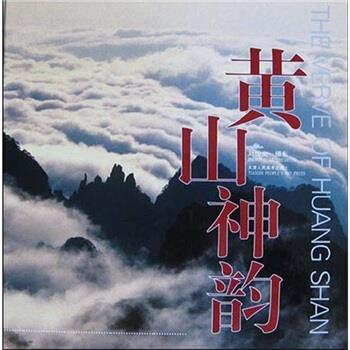 黄山神韵 刘传炎【书】