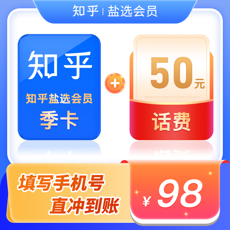 【送50元话费】季卡 知乎VIP会员3个月自动充值