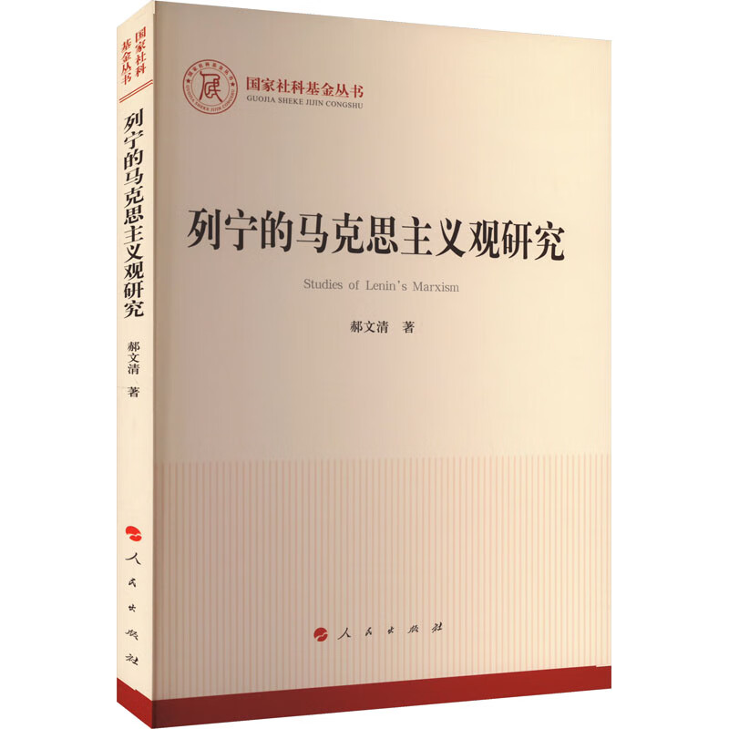 列宁的马克思主义观研究 图书