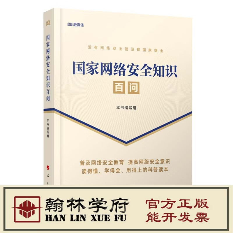国家网络安全知识百问人民出版社普及网络安全教育提高网络安全意识科普读本