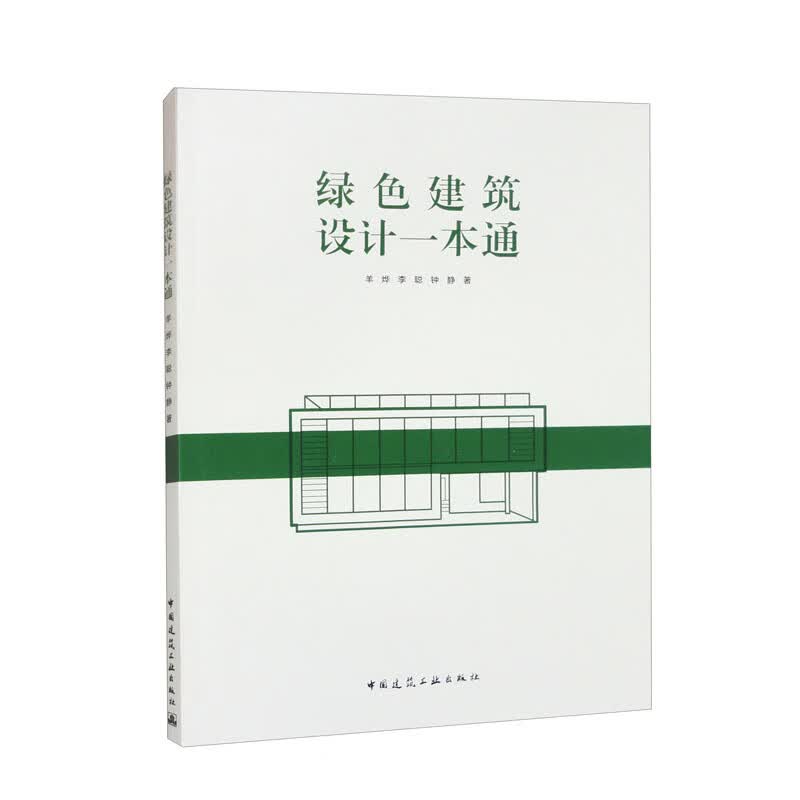 绿色建筑设计一本通