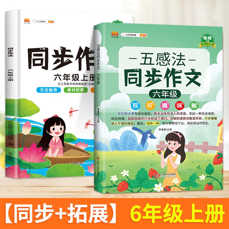 2023新版五感法写作文三年级四年级五年级六年级下册上册同步作文一年级二年级看图写话小学生三到六年级写作技巧与方法作文大全阅读理解全一册 【6年级套装 上册】同步作文