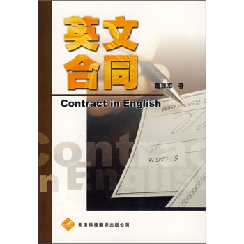 英文合同 葛亚军 著【书】