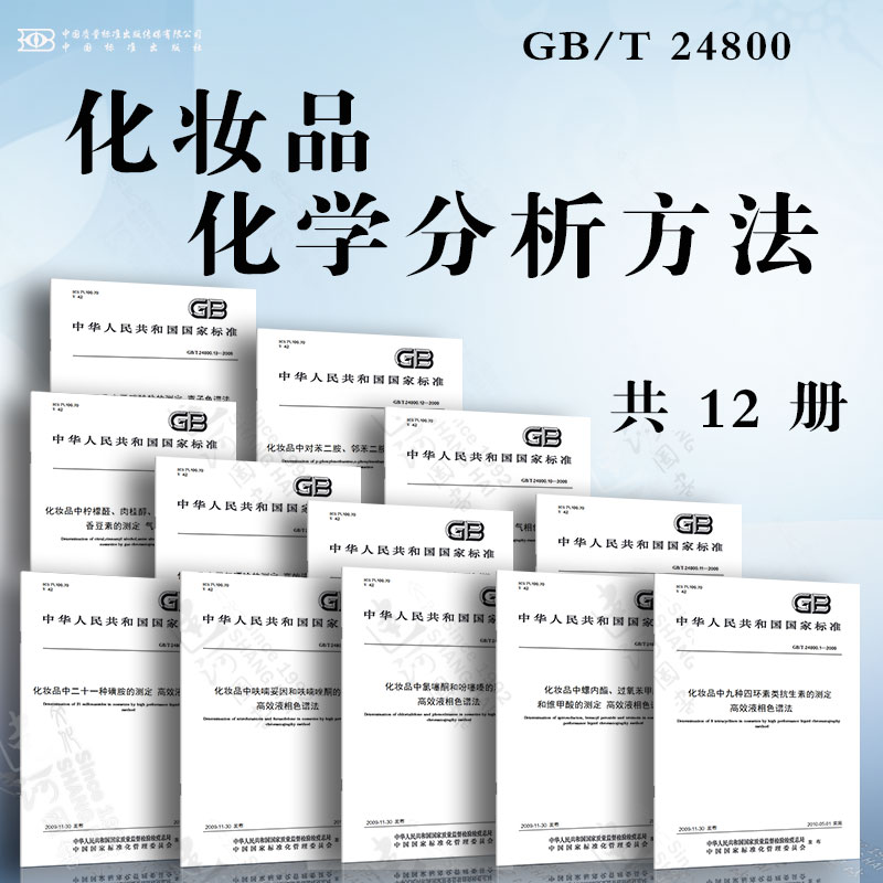 化妆品化学分析方法GB/T 24800