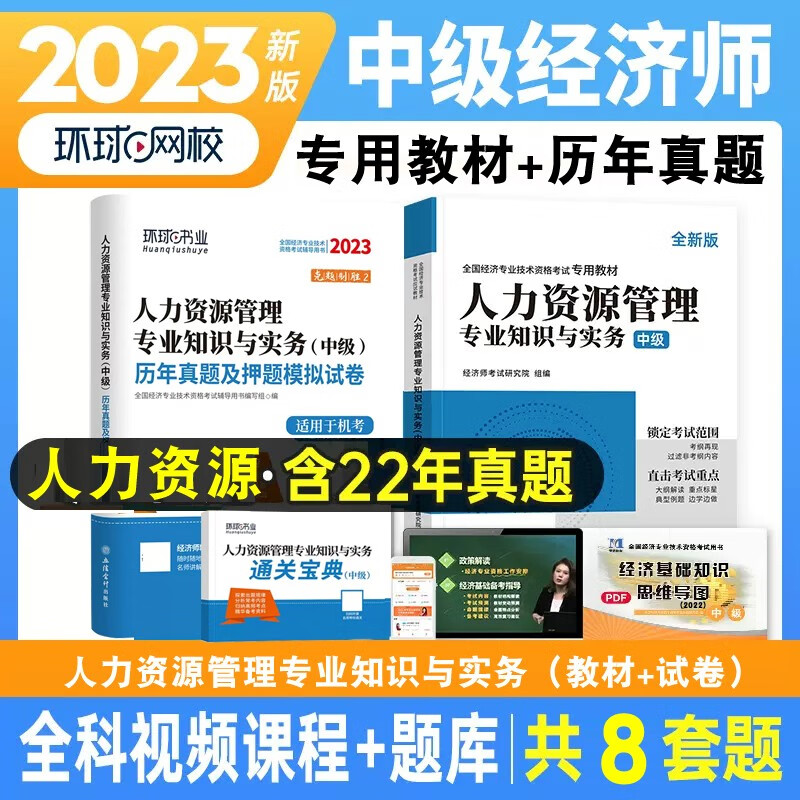 中级经济师2023教材 2023中级经济师教材 中级经济师考试用书 中级经济师教材 经济师中级2023 【人力资源】教材+真题