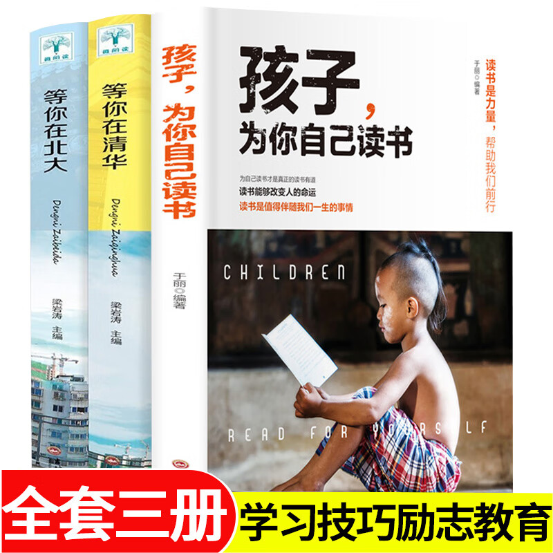 清华北大不是梦（全两册）考入清华北大50余位学子的学习方法考试技巧 青少年高中考学生励志书籍畅销书 【3册】孩子，为你自己读书+等你在清华北大