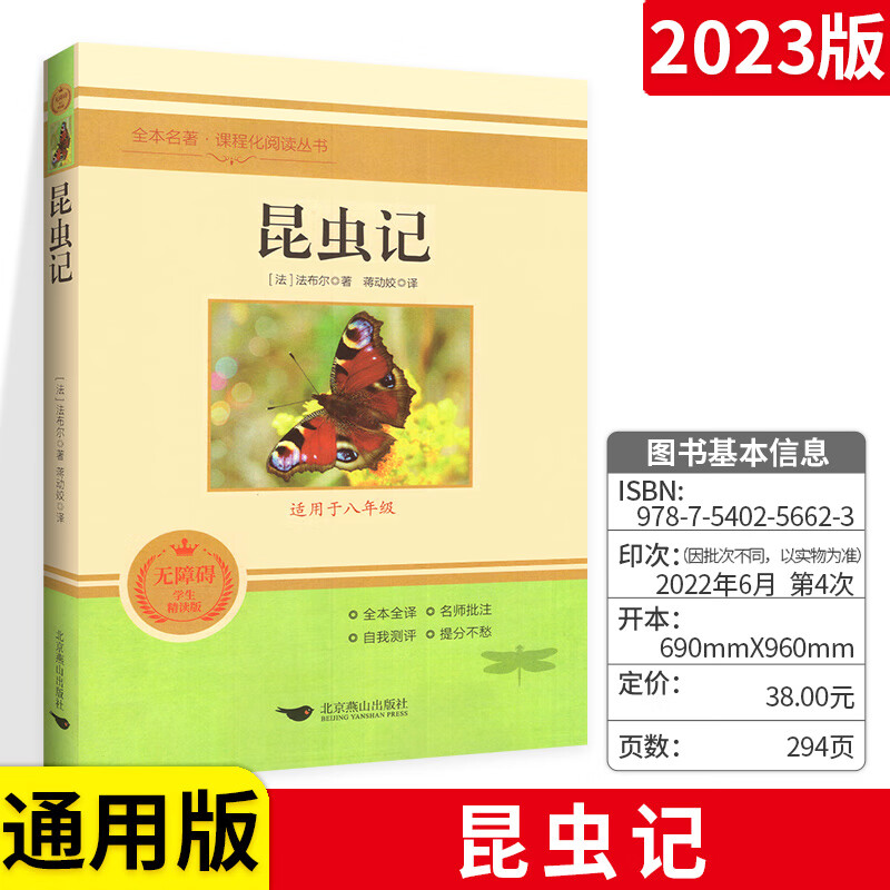 昆虫记原著完整版红星照耀中国原著人民教育出版社初中生八年级上册语文课外名著书目中学生初二课外阅读 8上：昆虫记【性价比款】