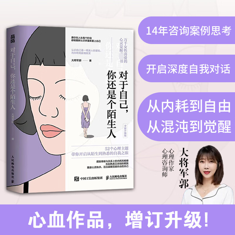 2023新书 对于自己 你还是个陌生人 大将军郭力作 女性心理学书籍 告别精神内耗女性觉醒指南做自己的心理医