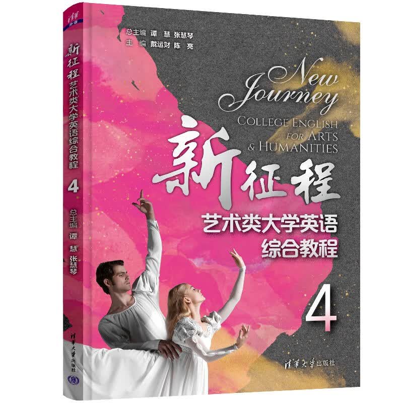 新征程艺术类大学英语综合教程4