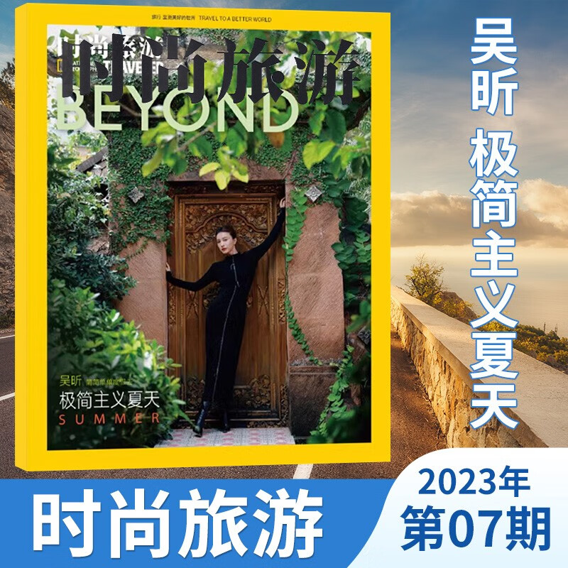 【7月现货】时尚旅游杂志2023年7月新 人文旅游类期刊杂志 【悦游】第4期 2023年7-8月 纳达尔封面