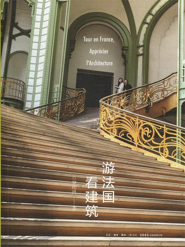游法国看建筑 罗庆鸿【书】