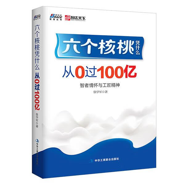 六个核桃凭什么：从0过100亿