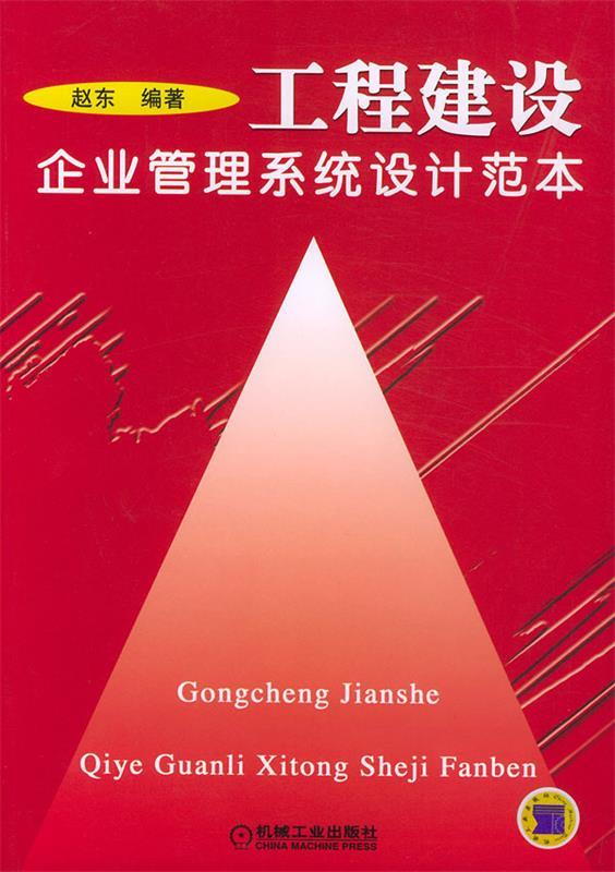 工程建设企业管理系统设计范本