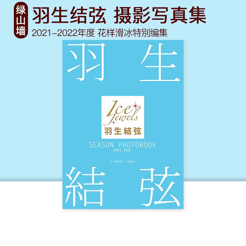 羽生结弦写真集 Season Photobook 2021-2022 Ice Jewels特別編集 绿山墙日文原版 シーズンフォトブック花样滑冰羽生結弦 【Season PB】2021-2022