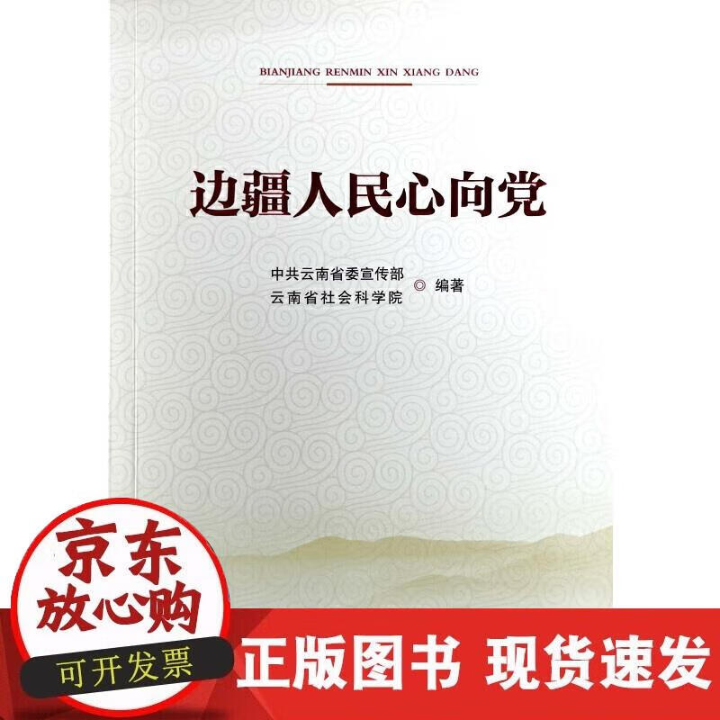 【现货】边疆人民心向党