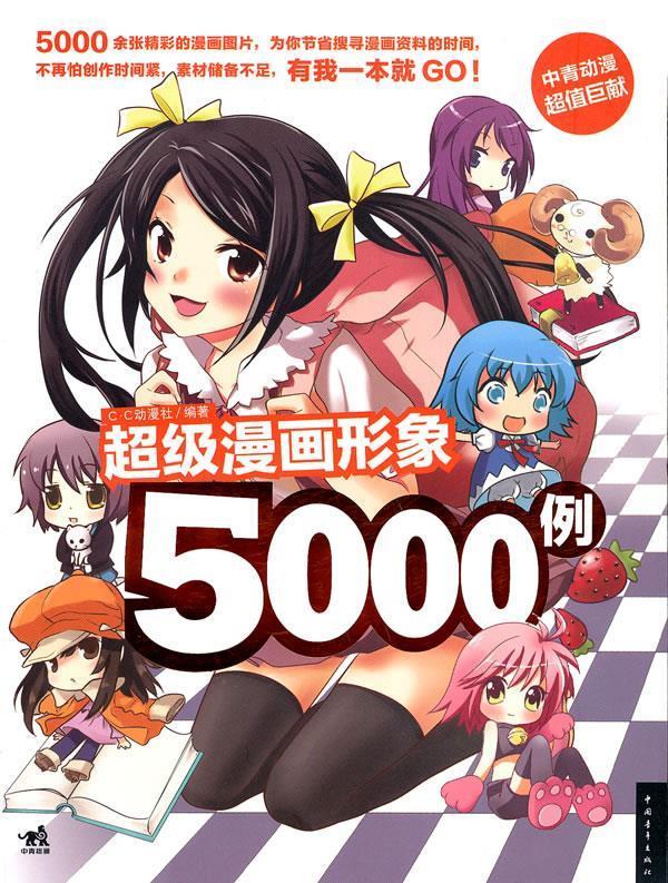 超级漫画形象5000例【好书，下单速发】