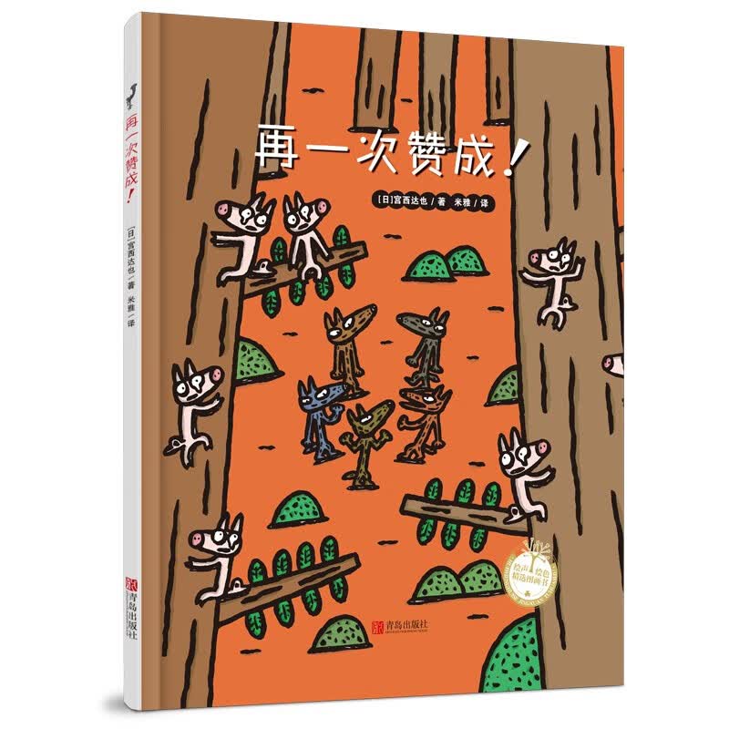 宫西达也作品：再一次赞成！（精装，五只大野狼的故事传达谦让精神和美好友谊）