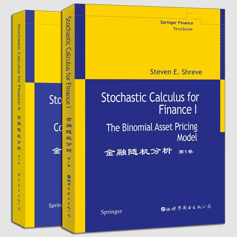 金融随机分析第1卷+第2卷 两册【多规格】Stochastic Calculus for Finance Shreve 金融随机分析(第1卷+第2卷)2册
