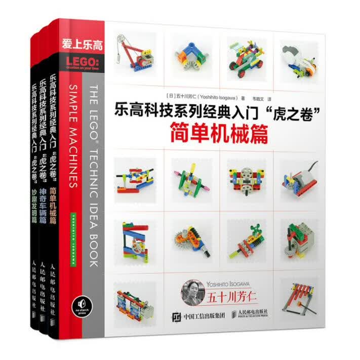 乐高科技系列经典入门“虎之卷”(全3册) 娱乐/休闲 (日)五十川芳仁(Yoshihito Isog