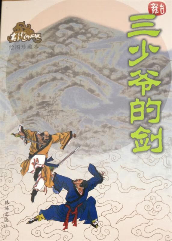 三少爷的剑珠海出版社9787806070642