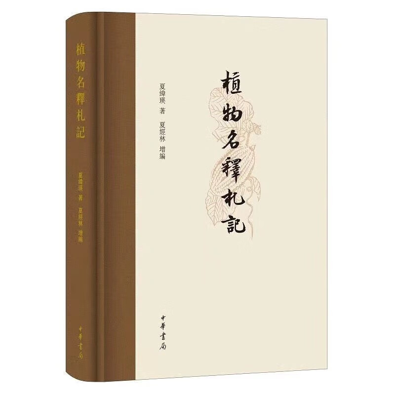 植物名释札记 夏纬瑛 著 中华书局