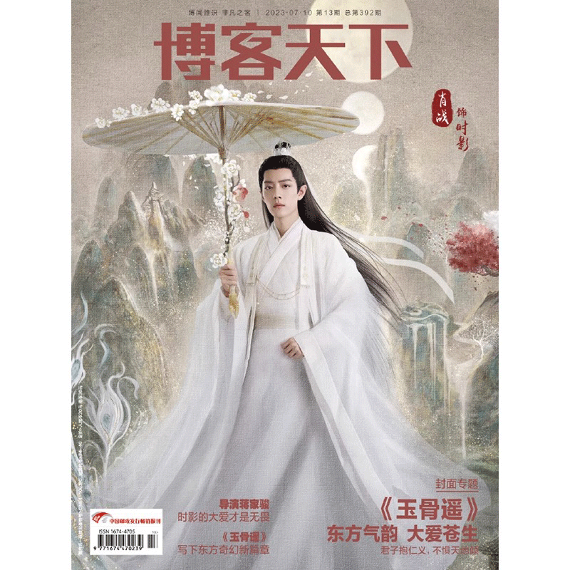 博客天下2023年13期 肖战封面  单本自选 （1.2.3.4.5.6.7期）王鹤棣封面+赠王鹤棣官方海报 计入销量 2023年13期 肖战封面