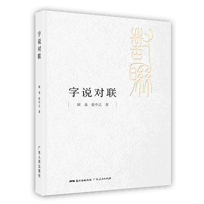 字说对联