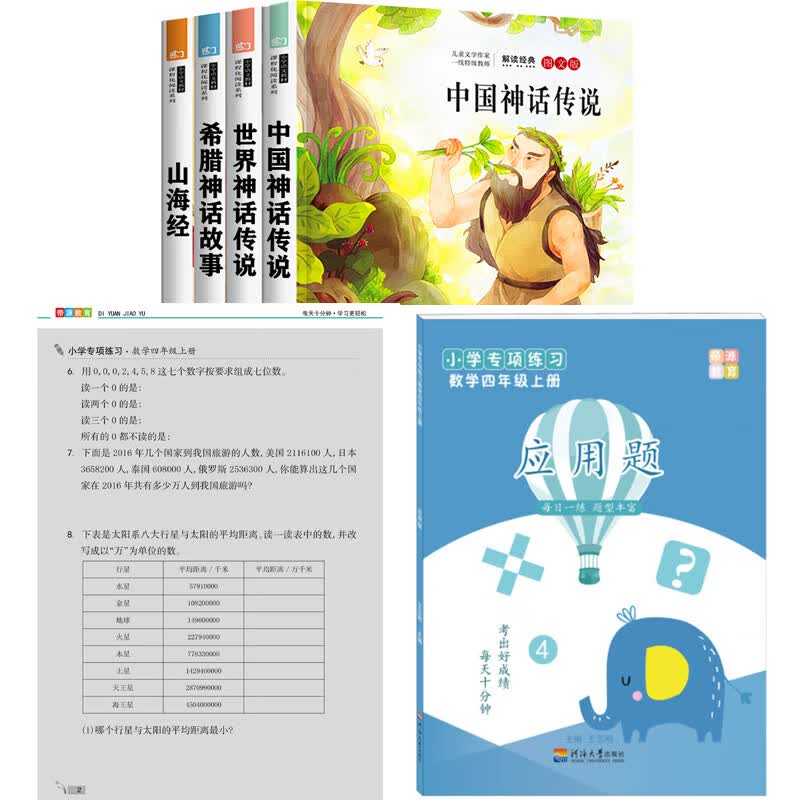 快乐读书吧四年级上册必读书目中国神话传说故事希腊神话故事山海经世界神话故事小学生课外阅读书籍老师 四上【4本】+应用题