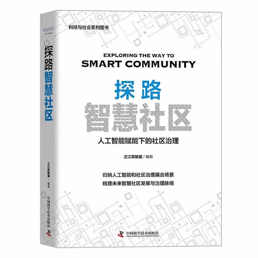 探路智慧社区：人工智能赋能下的社区治理