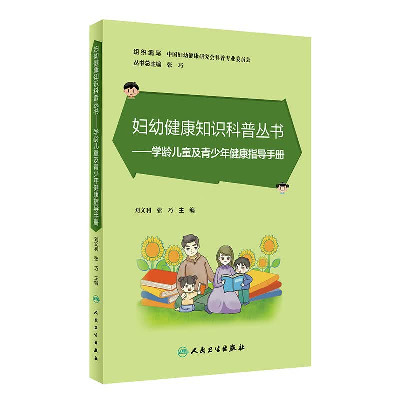 妇幼健康知识科普丛书 学龄儿童及青少年健康指导手册 刘文利 张巧主编 儿童青少年健康生活方式培养 人民卫生出版社9787117348546