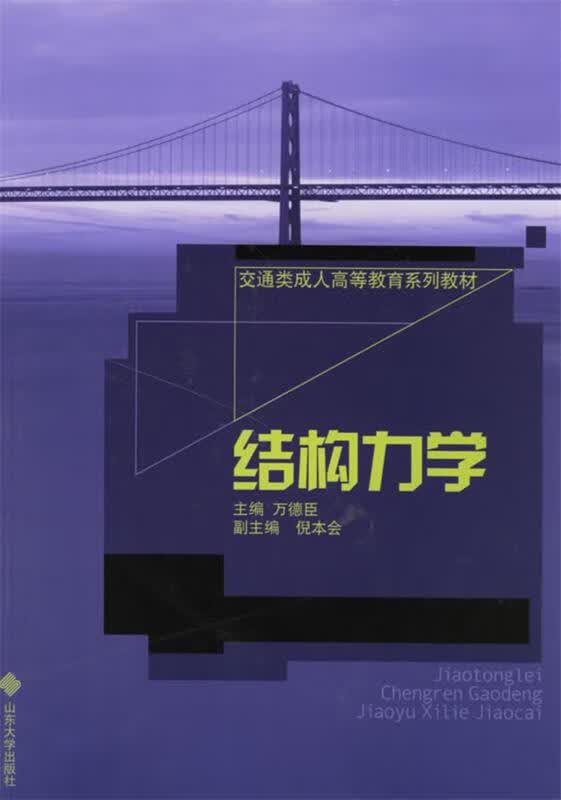结构力学 万德臣 主编