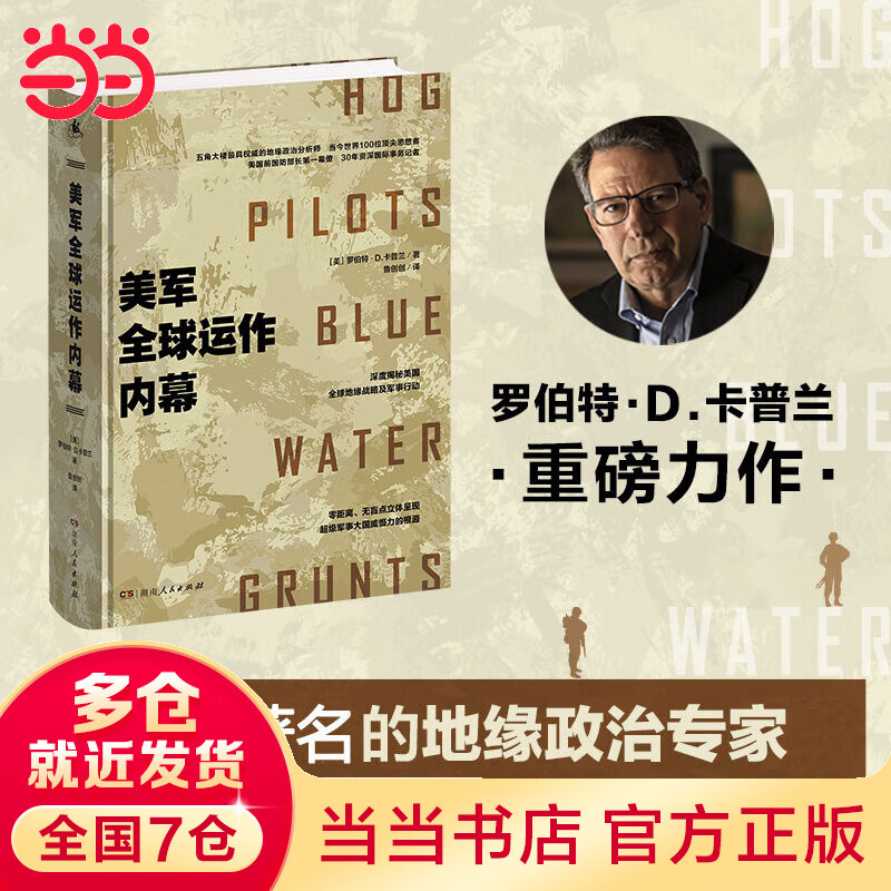 美军全球运作内幕（影响了美国历任总统的首席地缘政治分析师，深度揭秘美军全球军事谋局！）