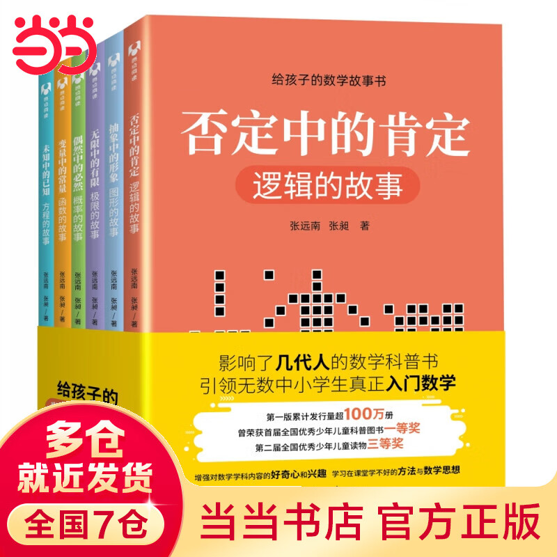 给孩子的数学故事书 否定中的肯定+偶然中的必然+抽象中的形象+无限中的有限+未知中的已知+变量中的常量 套装共6册