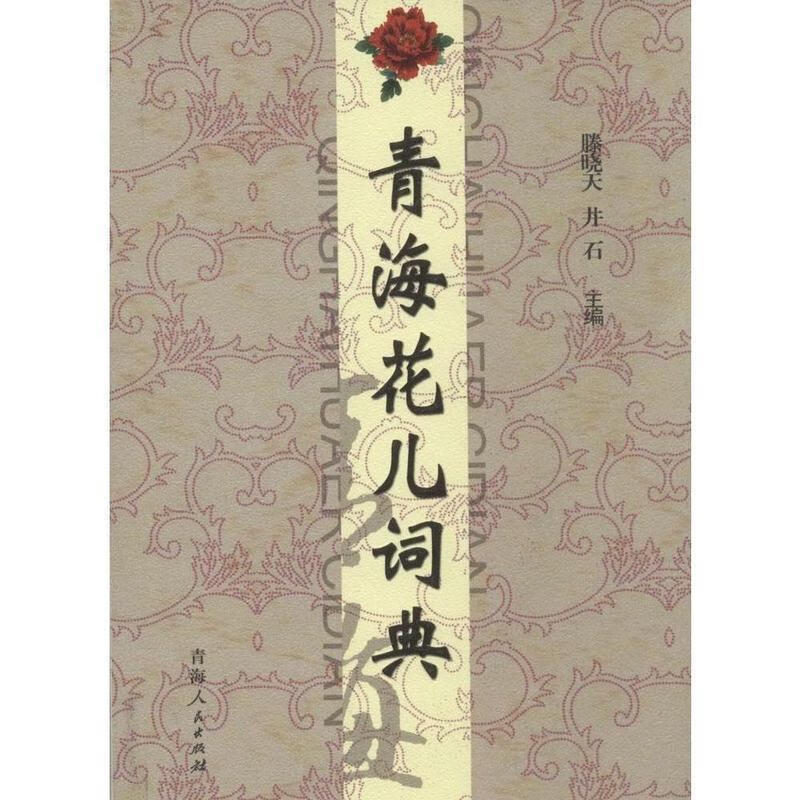 【现货】青海花儿词典