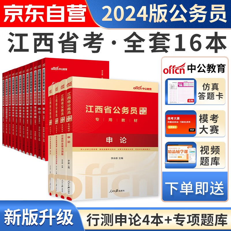 【单本包邮】备考2024中公教育江西省考公务员考试用书2023 行测+申论 教材+历年真题+专项题库 全套16本 可搭预测试卷粉笔5000题华图