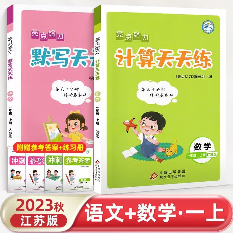 2023秋新版亮点给力默写计算天天练一年级上下册语文数学人教苏教江苏版小学教材同步专项训练 【2本套装 上册】语文+数学苏教