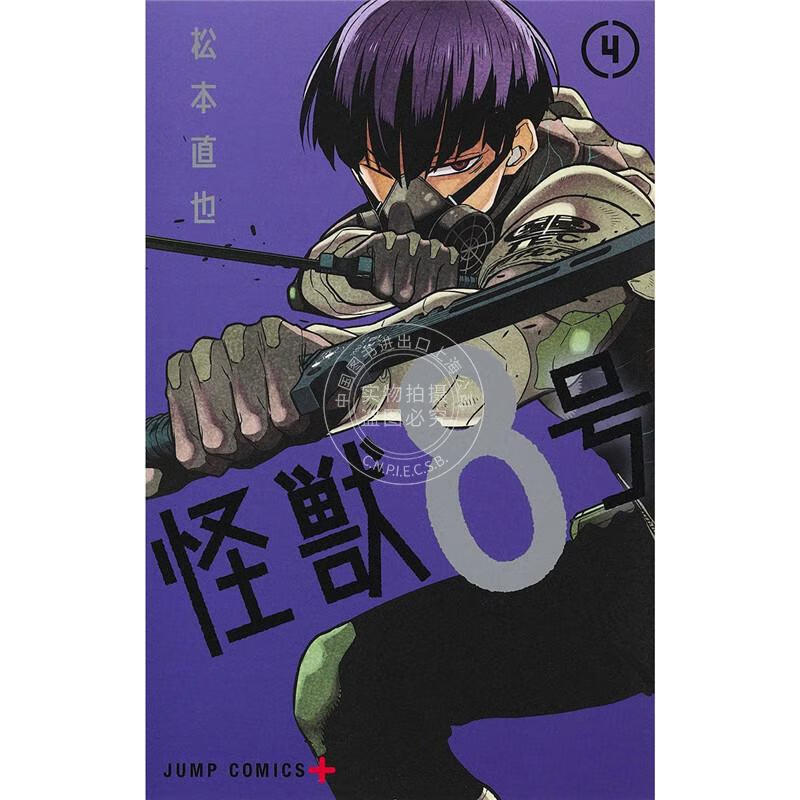 怪兽8号4 松本直也 长鸿 台版漫画 港台原版